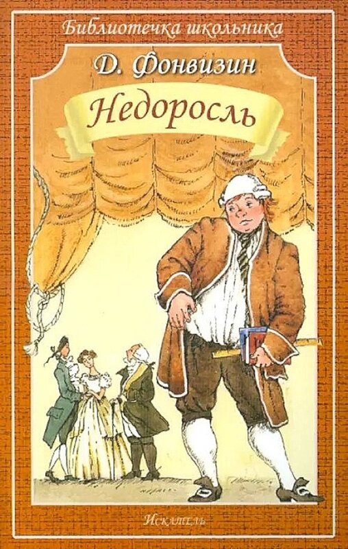 Недоросль (Фонвизин Д. И.)