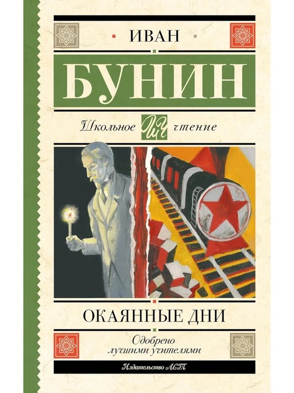 Окаянные дни (Бунин И. А.)