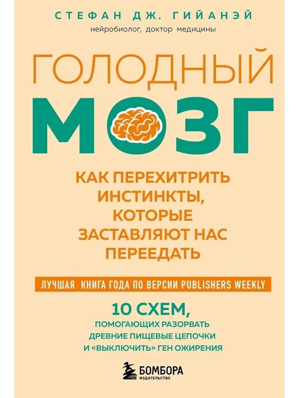 Голодный мозг. Как перехитрить инстинкты, которые заставляют нас переедать (Гийанэй С. Дж.)