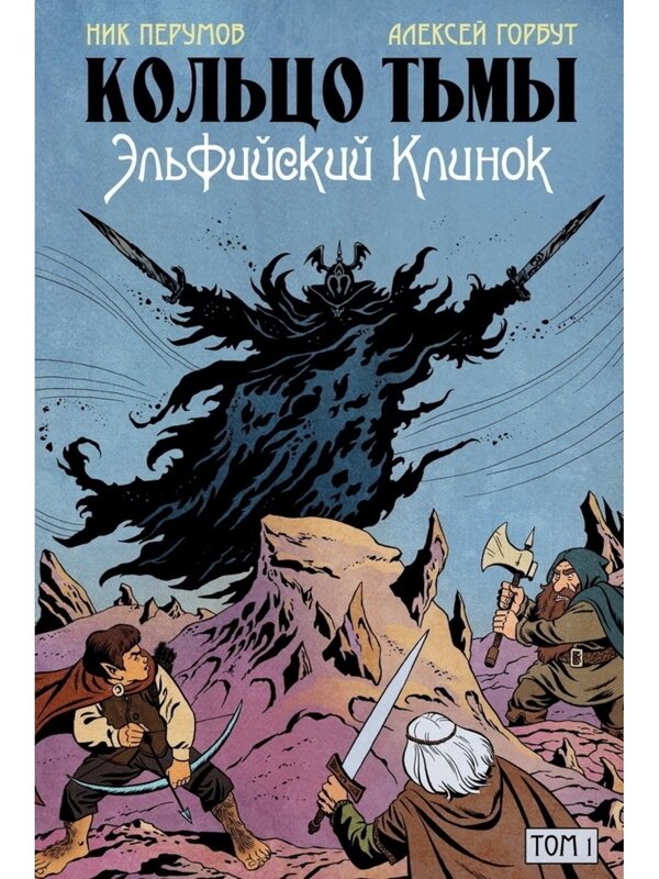 Кольцо Тьмы. Эльфийский клинок. Т. 1: графический роман (Перумов Н. Д. (Ник)