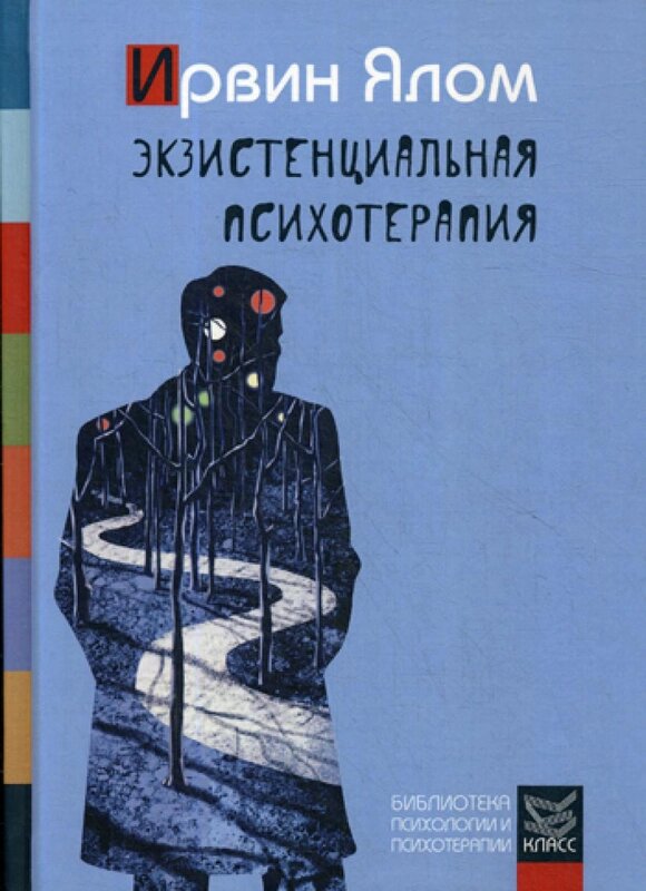Экзистенциальная психотерапия (Ялом И.)