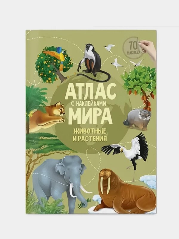 Атлас мира с наклейками геодом "Животные и растения", 16 страниц