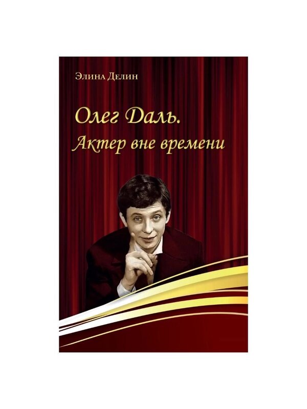 Олег Даль. Актер вне времени (Делин Э.)