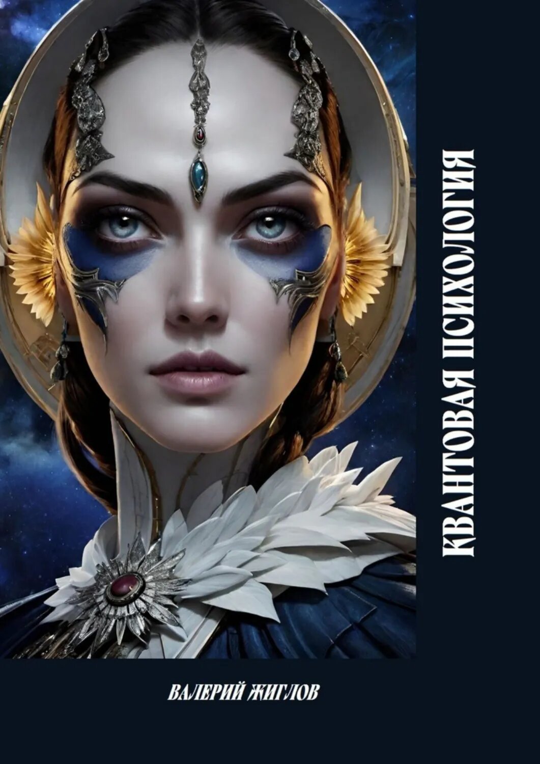 Квантовая психология [Цифровая книга]