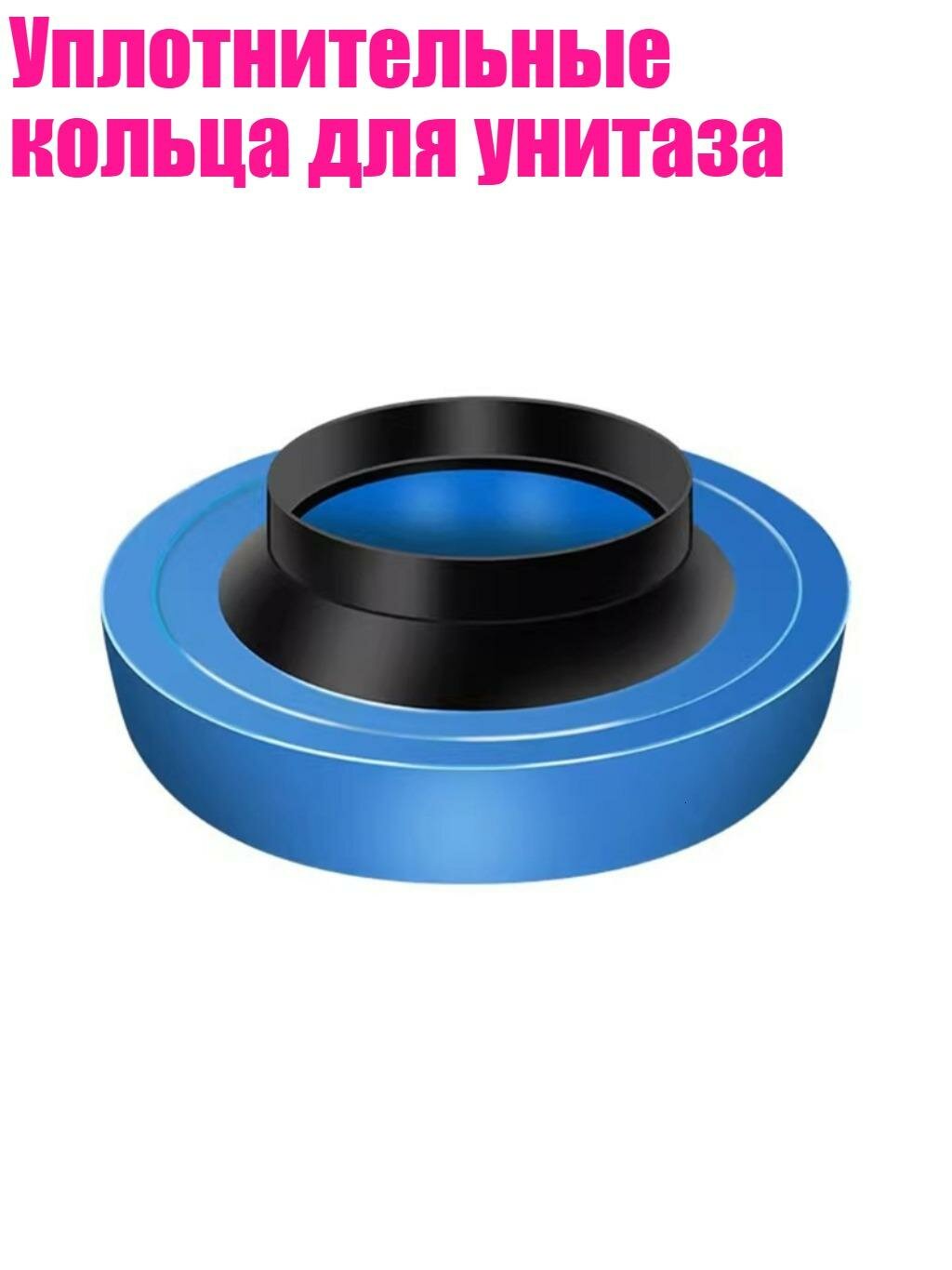 Уплотнительные кольца для унитаза