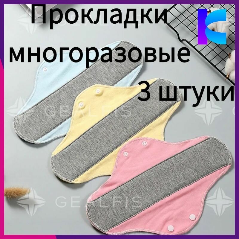 Прокладки многоразовые