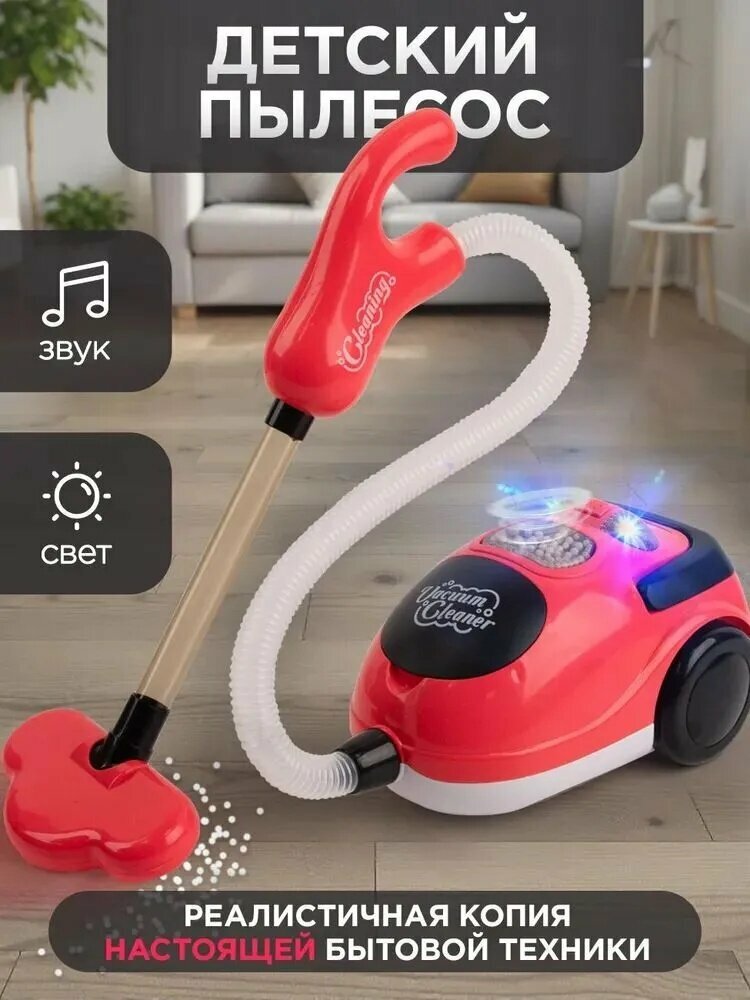 Игровой набор для девочек BL / Пылесос детский свет, звук / Бытовая техника игрушечная