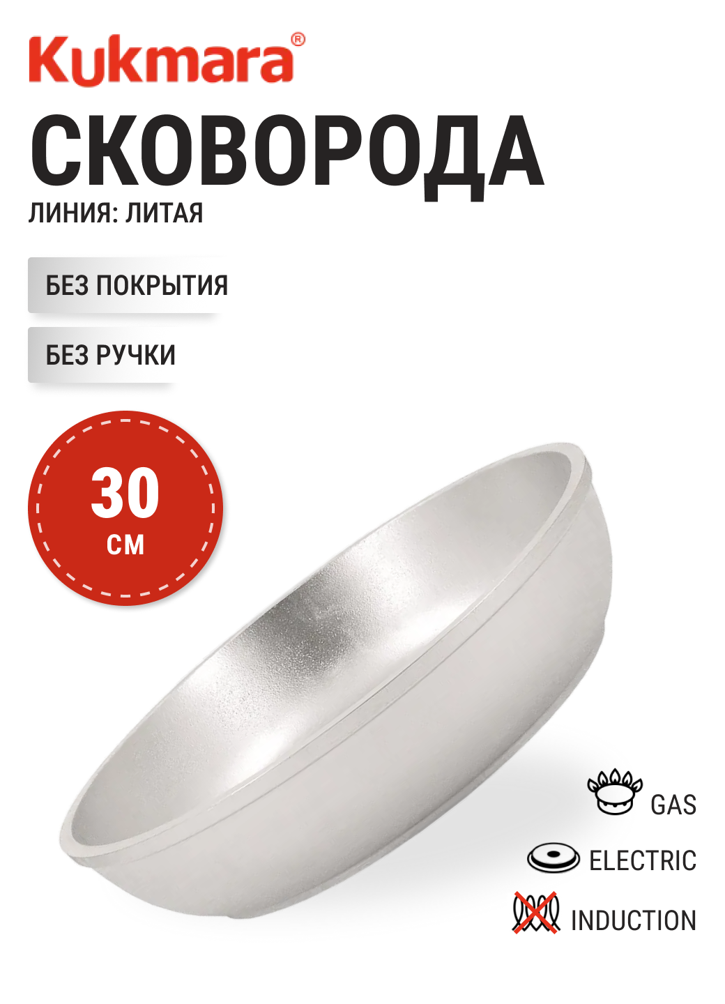 Сковорода 30 см KUKMARA с305, серый, без покрытия, без ручек