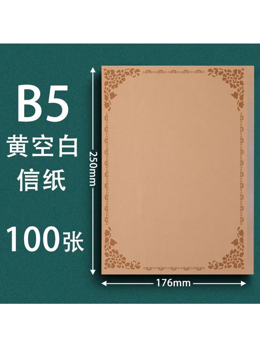 Крафт бумага для писем B5 (желтая, без линовки, 100 листов)