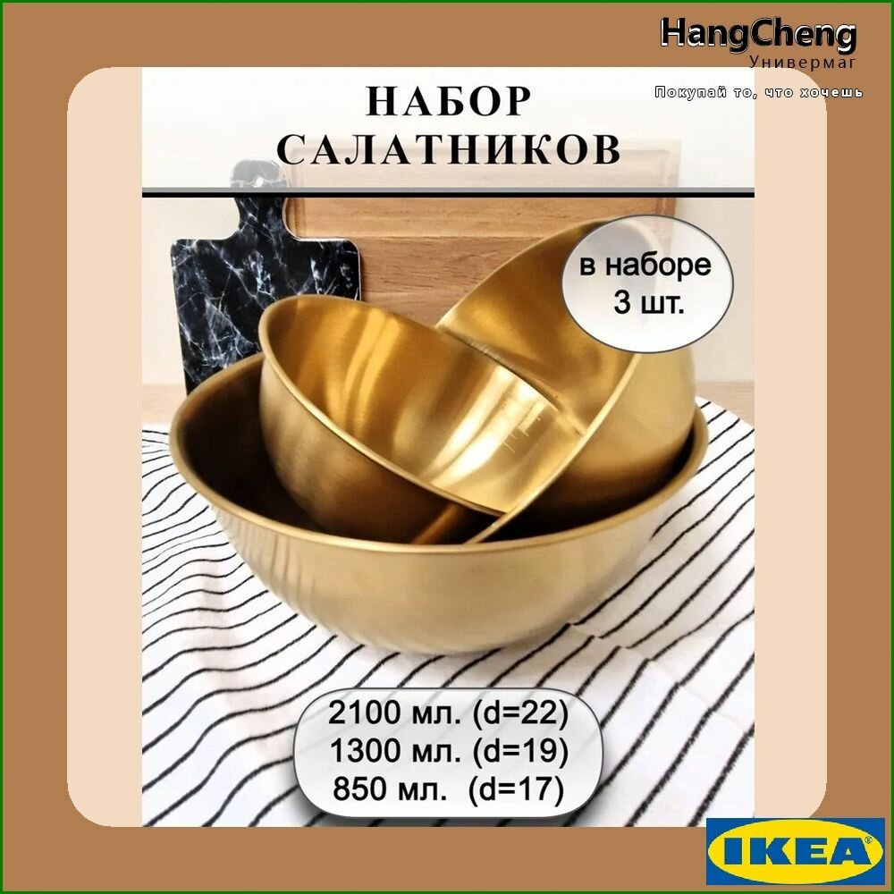 IKEA Салатник 850 мл, 1300 мл, 2100 мл 3 шт золотой