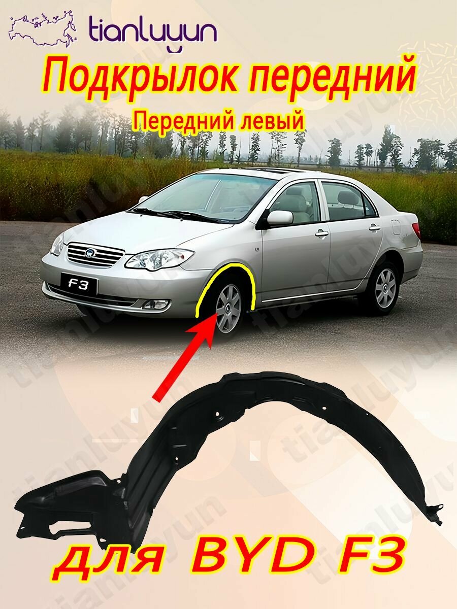 Брызговики, арт. Подкрылки передние и задние комплект BYD F3 F3R полный набор линеры арки, 2 шт.