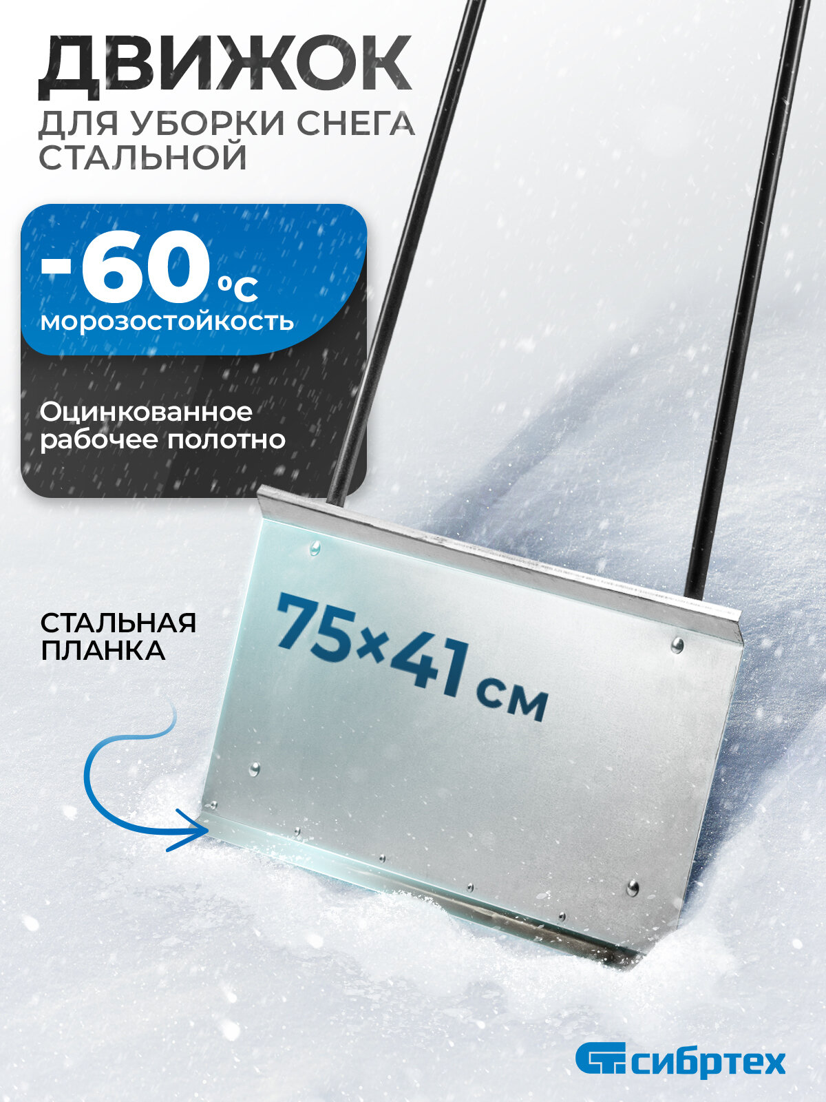 Движок для уборки снега стальной оцинкованный Сибртех 750х410х1100 мм, стальная рукоятка 61520