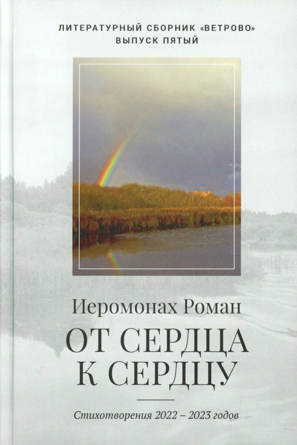 Сборник стихов Фонд творчества иеромонаха Романа "От сердца к сердцу. ", Матюшин-Правдин, иеромонах, 2024 г