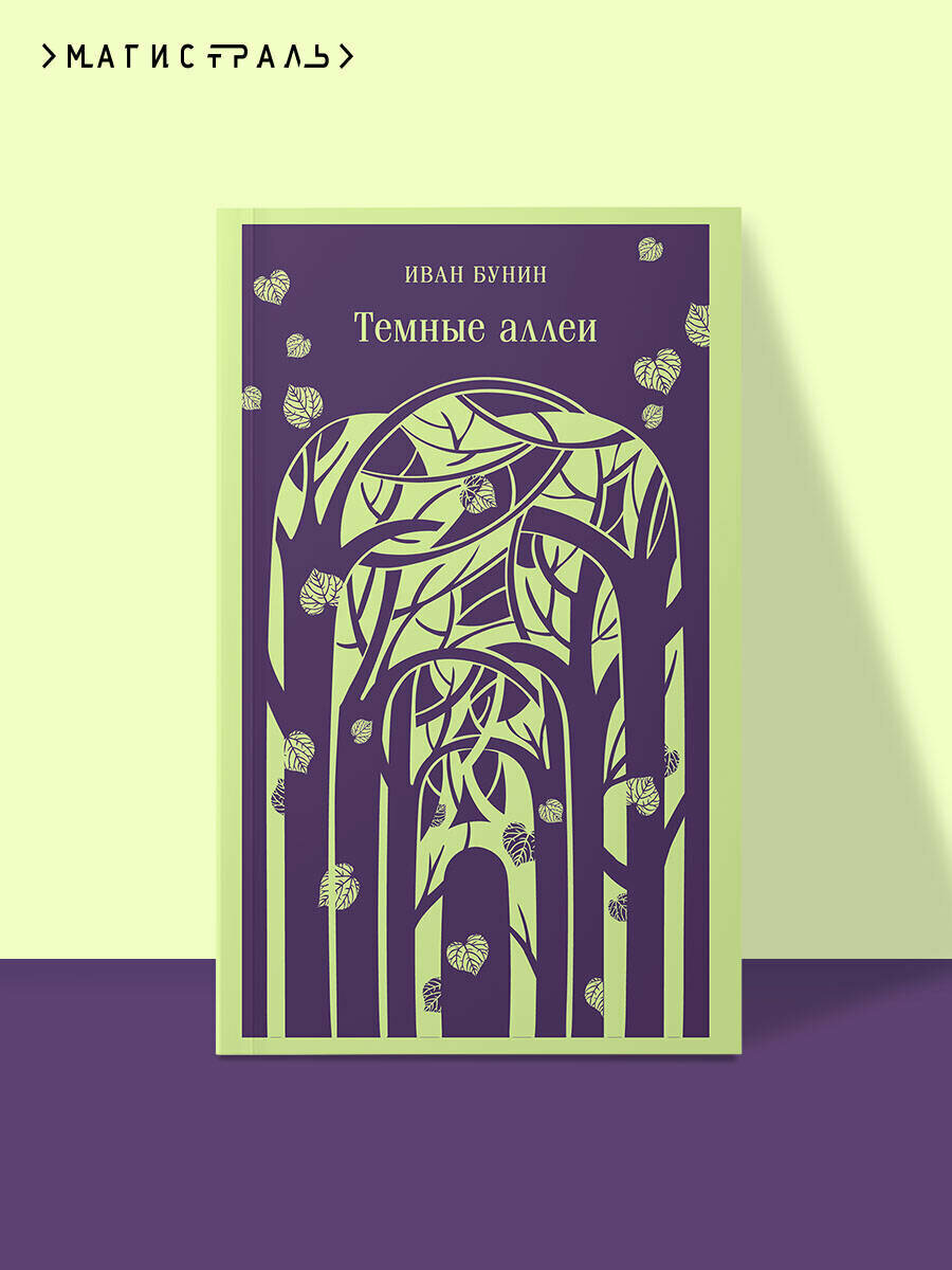 Бунин И. А. Темные аллеи (новое оформление)