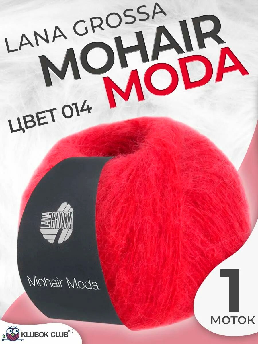 Пряжа для вязания Lana Grossa Mohair Moda пушистая, цвет 014, 1 моток