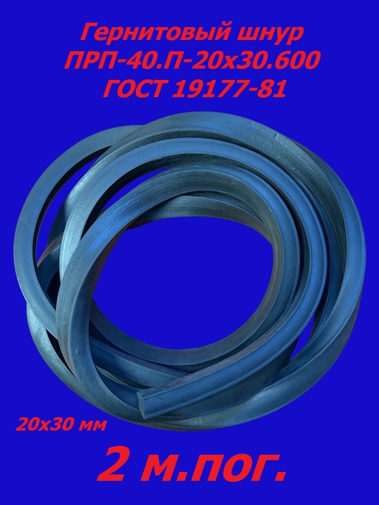 Пористый уплотнительный шнур (гернитовый шнур) ПРП40. П-20х30.600 прямоугольный 20х30 мм, 2 м. пог.