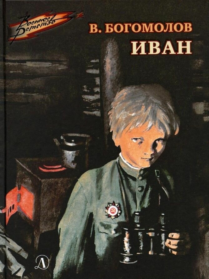 Иван