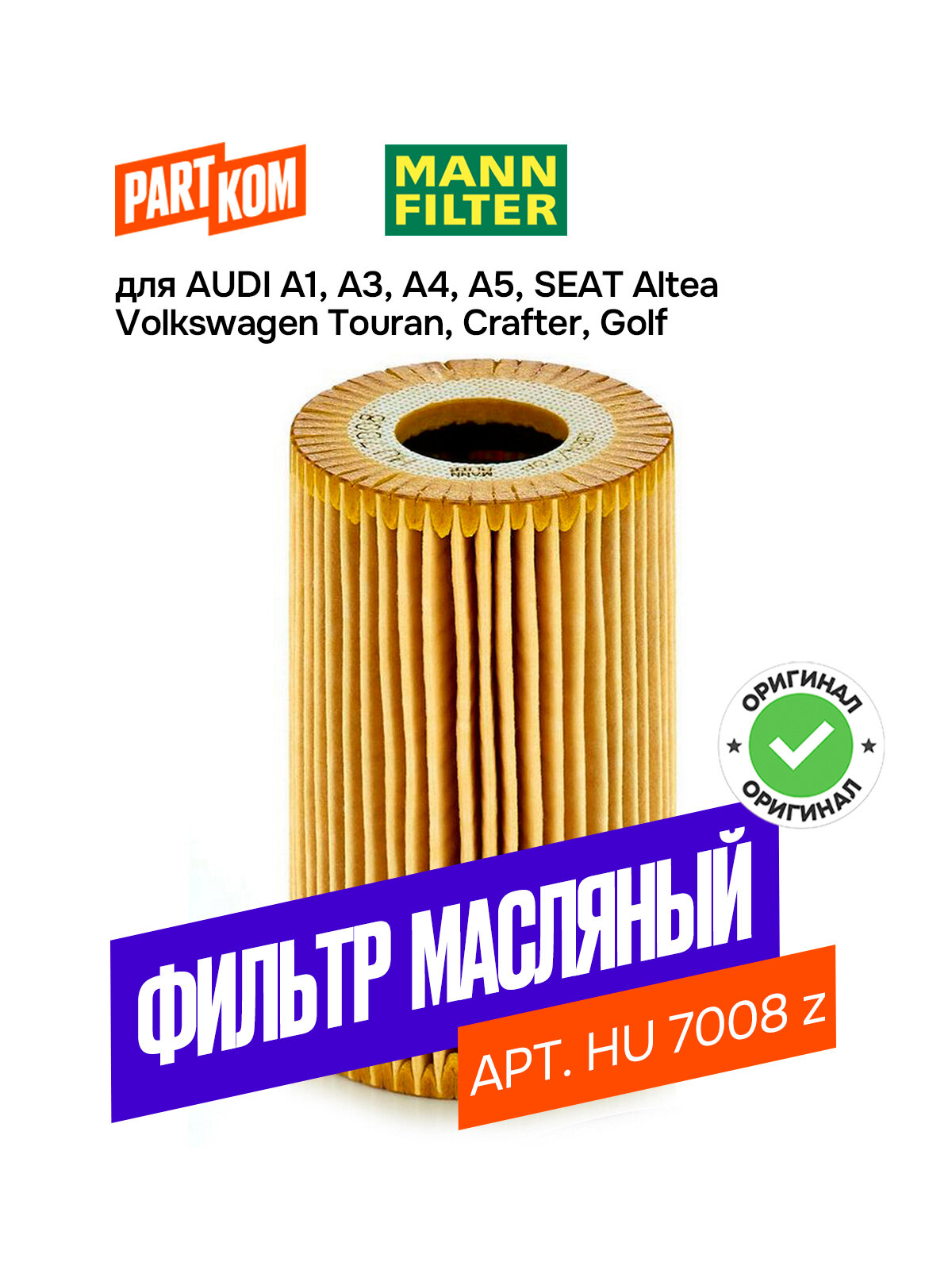 Фильтр масляный MANN-FILTER HU 7008 z (HU7008Z)