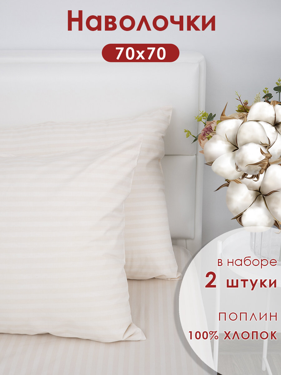 Наволочки 70х70 2 шт MILANIKA Страйп бежевая в полоску поплин 100% хлопок