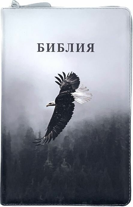 Библия 055 ZTI Цветная печать "Орел", кожа, молния, индексы, две закладки, золотой срез /143х220/