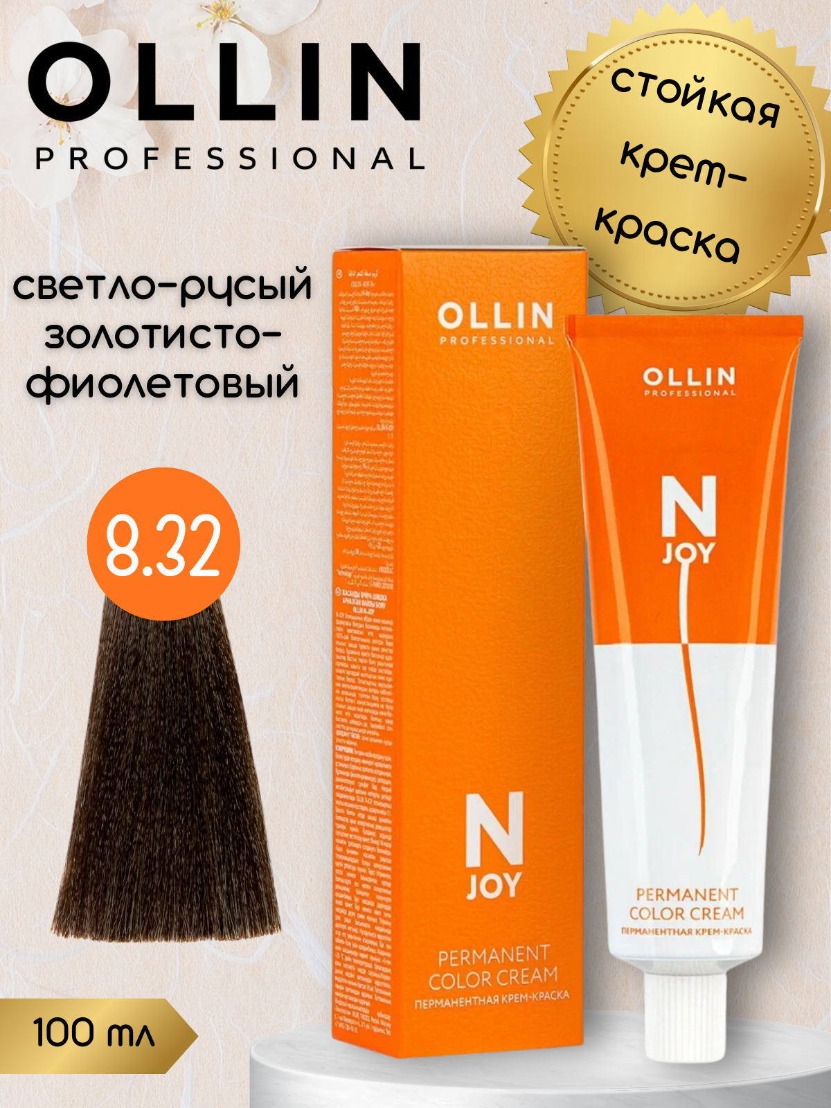 OLLIN Professional Стойкая крем-краска для волос N-Joy Color Cream, 8/32 светло-русый золотисто-фиолетовый, 100 мл