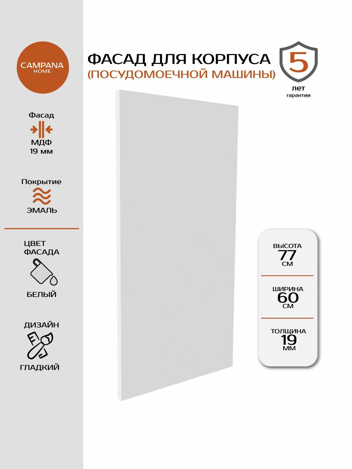 Фасад для посудомоечной машины, 60 см, Белый / Гладкий