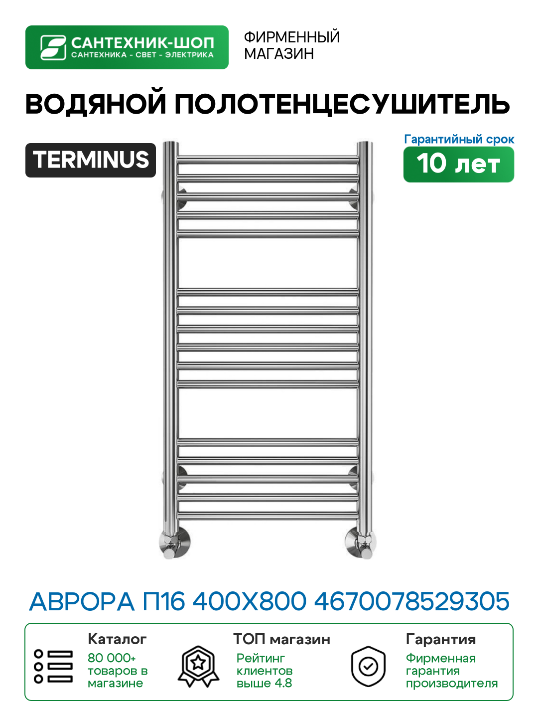 Водяной полотенцесушитель Terminus Аврора П16 400x800 4670078529305 Хром, нижнее подключение, G 1/2" ВР, с угловым соединением нержавеющая сталь