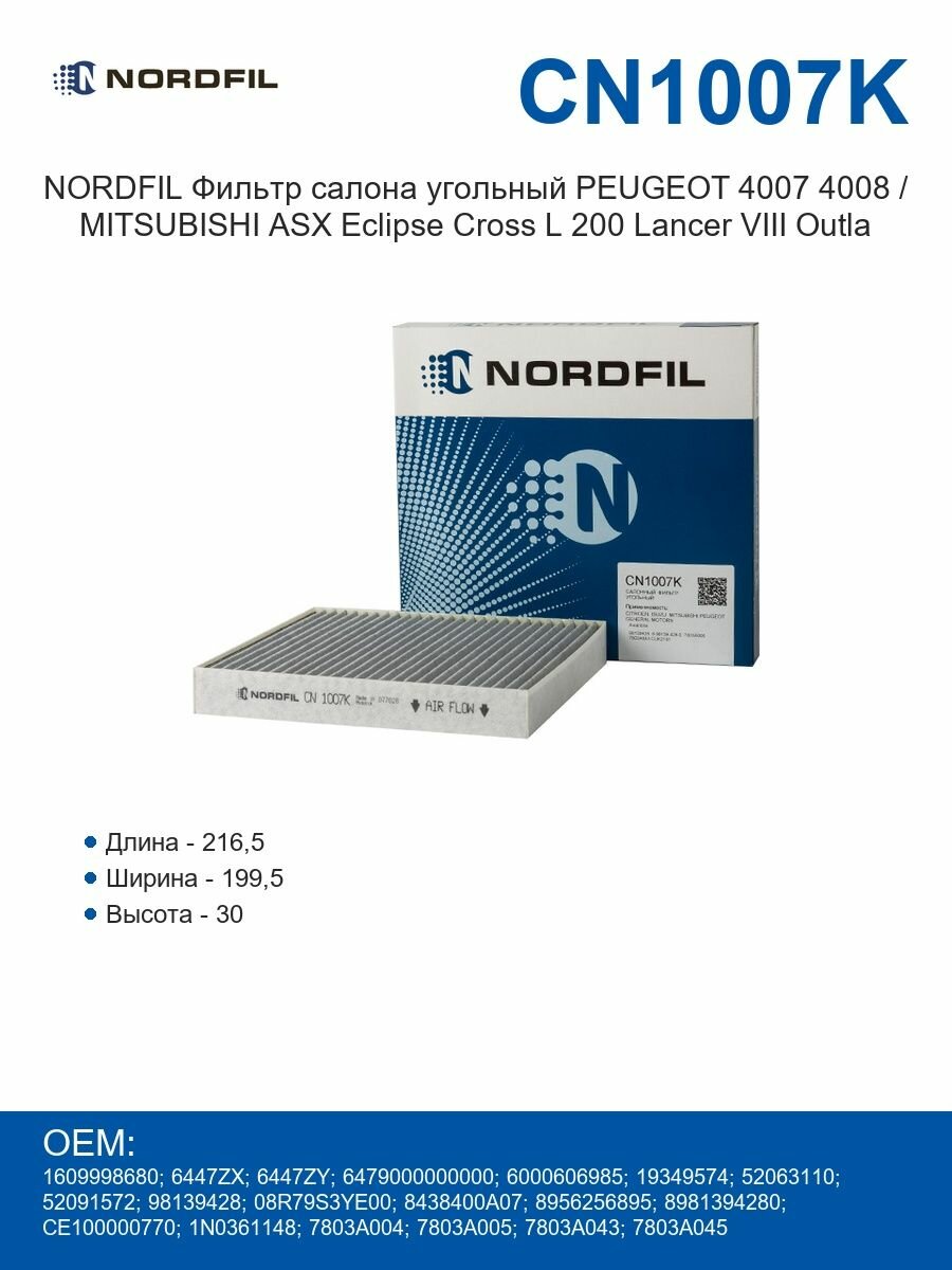 NORDFIL Фильтр салона угольный PEUGEOT 4007 4008 / MITSUBISHI ASX Eclipse Cross L 200 Lancer VIII Outla