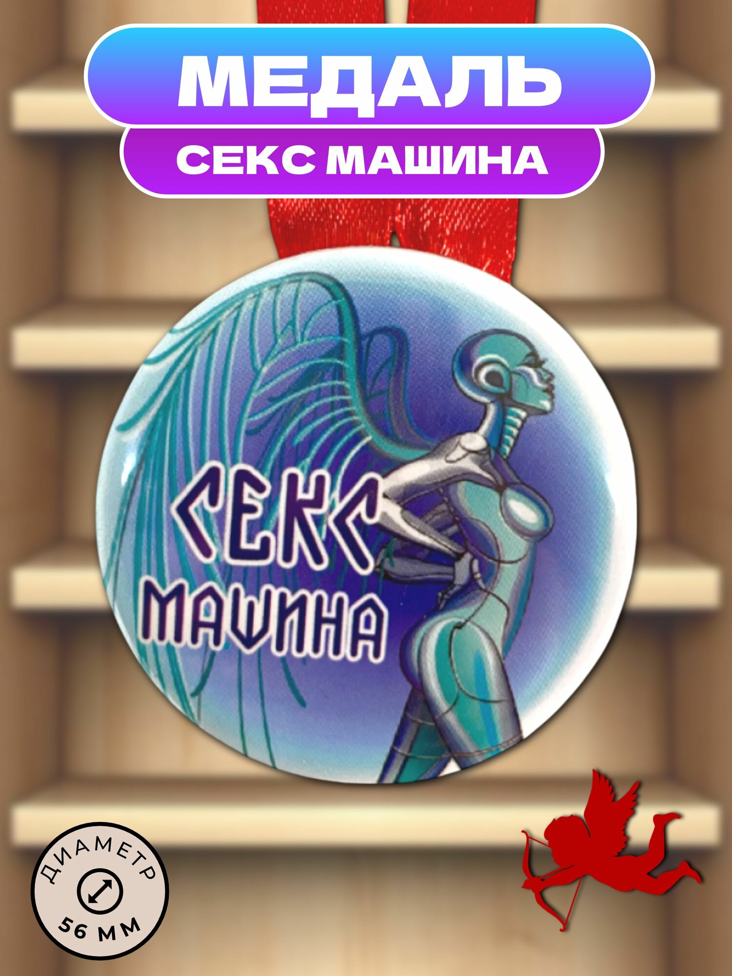 Шуточная медаль подарочная "Секс машина", прикольный подарок на день рождения, юбилей, корпоратив