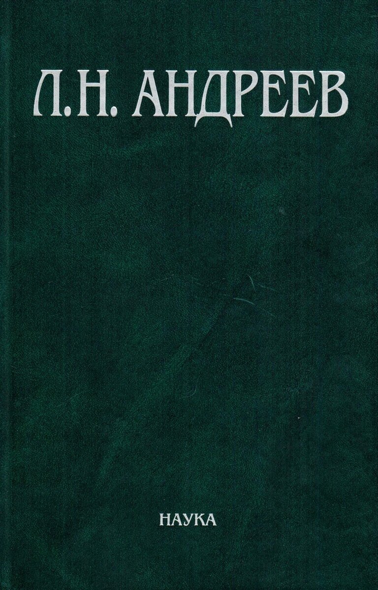 Л. Н. Андреев. Полное собрание сочинений и писем в 23 томах. Том 1