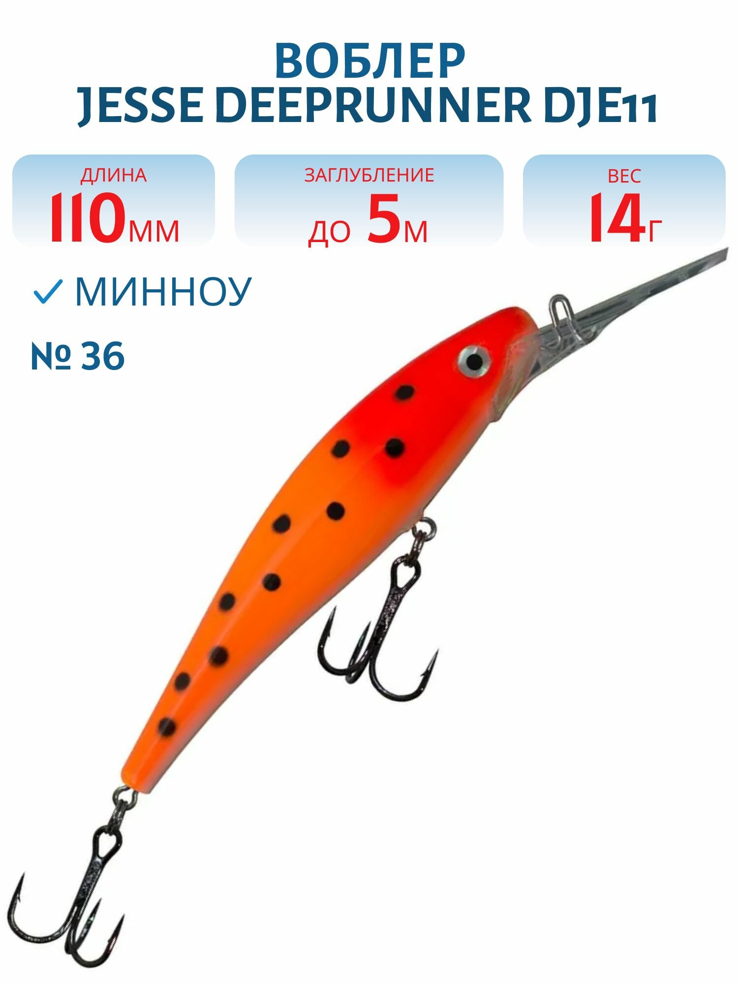 Воблер JESSE DEEPRUNNER DJE11, вес 14 гр, цвет 36