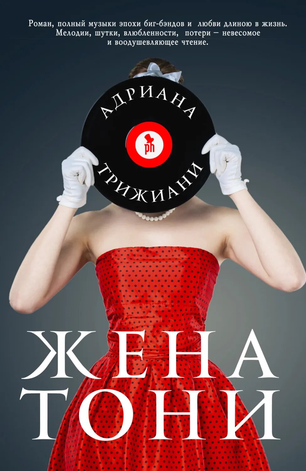 Жена Тони [Цифровая книга]