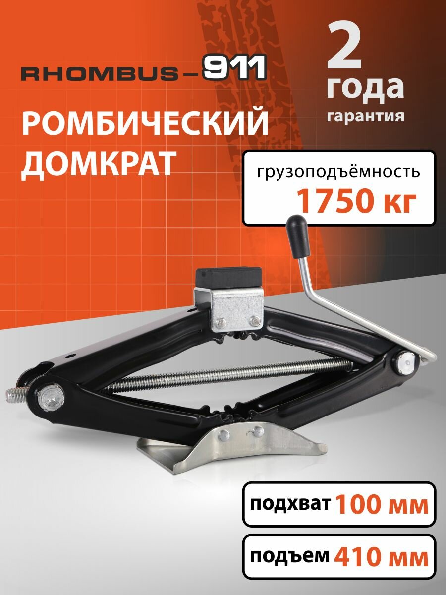 Домкрат автомобильный ромбический 2т (1750кг) Rhombus-911