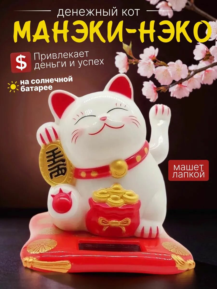 Статуэтка денежный кот, Манеки-нэко
