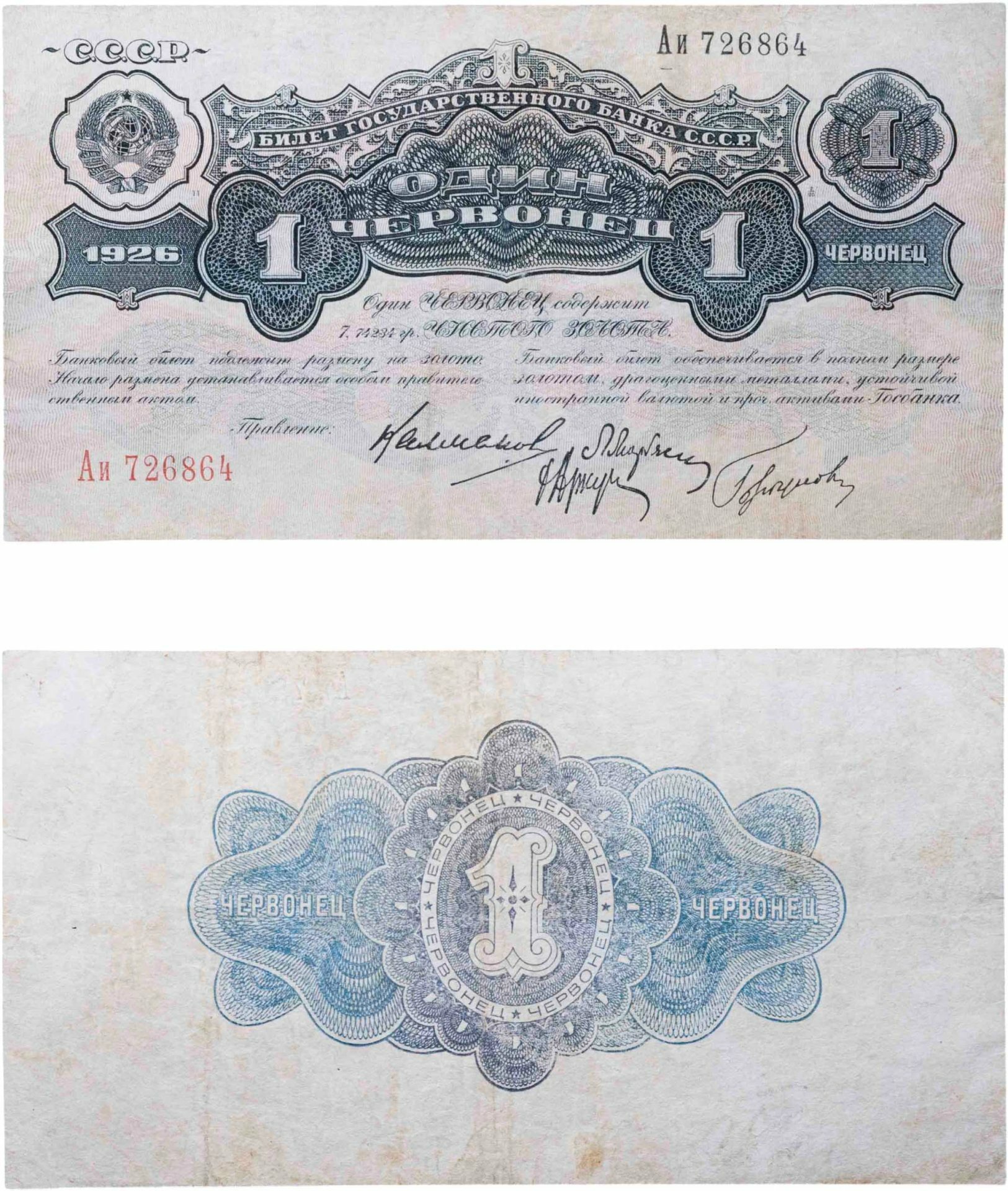 1 червонец 1926 Калманович М И , Марьясин Л Е , Горбунов П П , Аркус Г М 4-й выпуск