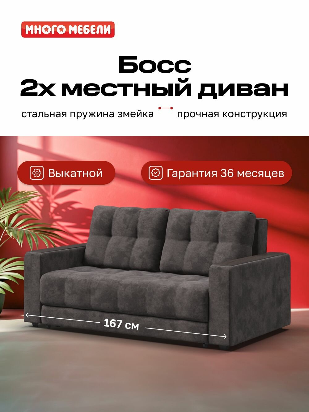 Диван-кровать Босс, двухместный 2.0, выкатной Изи Ролл, велюр Алькантара серый, 167х112х88 см