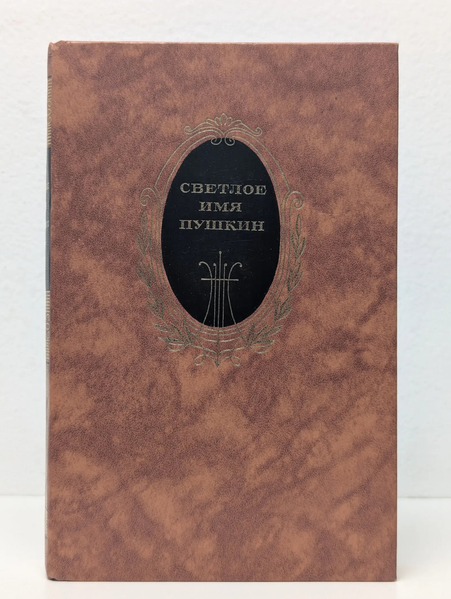 Светлое имя Пушкин Сборник 1988