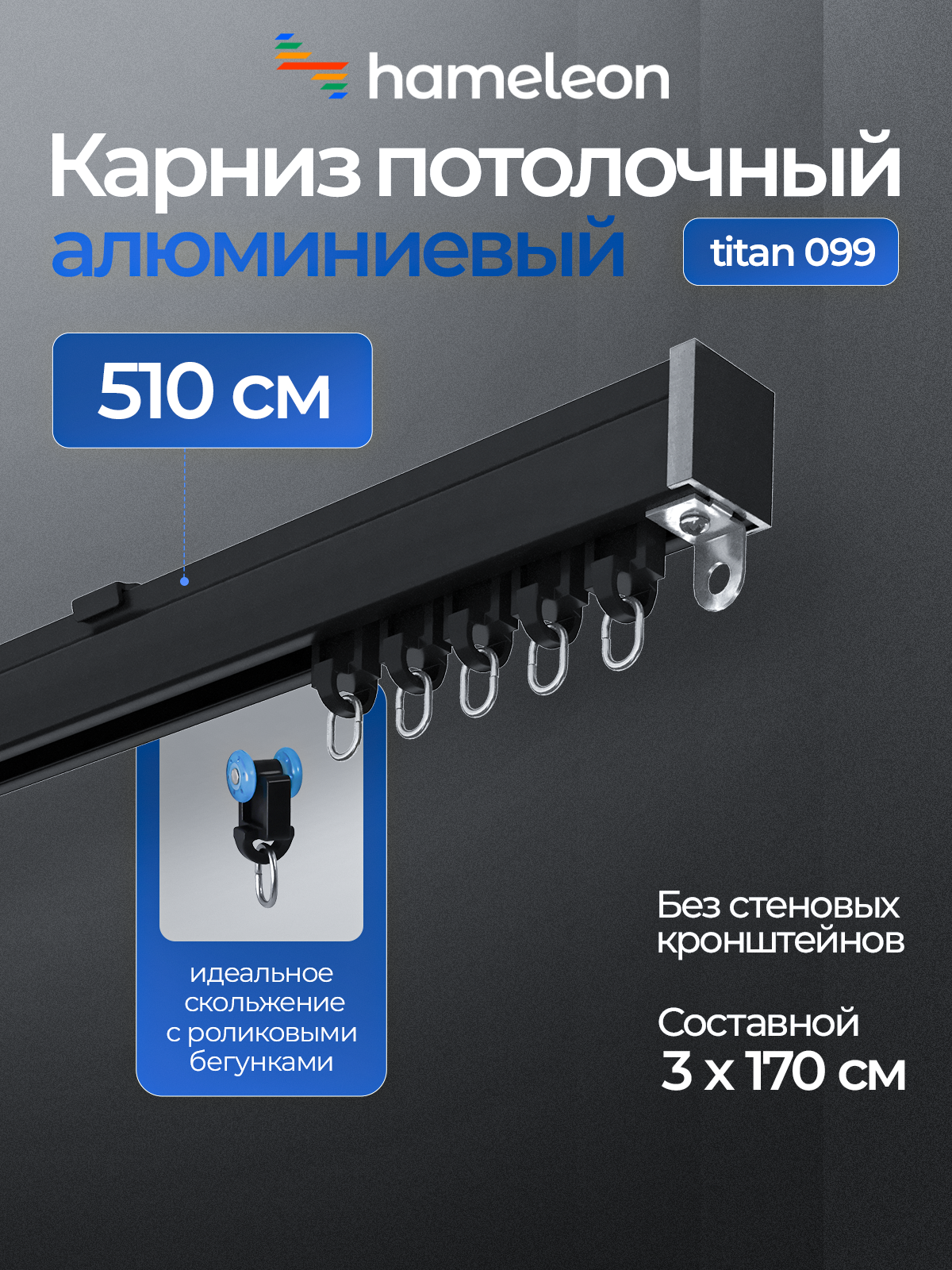 Карниз для тяжёлых штор hameleon titan, 510 см, однорядный, потолочный, чёрный, алюминий