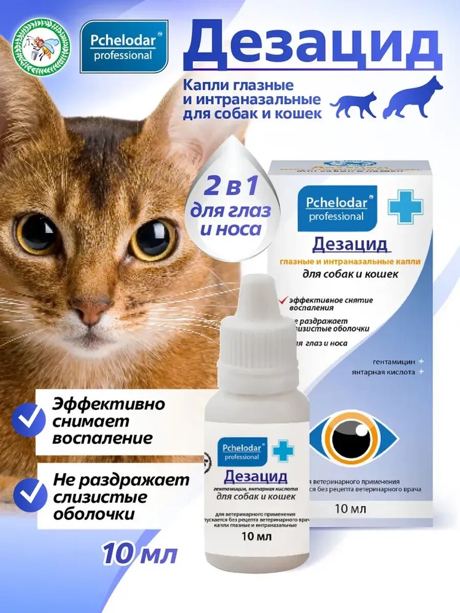 Дезацид капли глазные, 10 мл. Для кошек и собак
