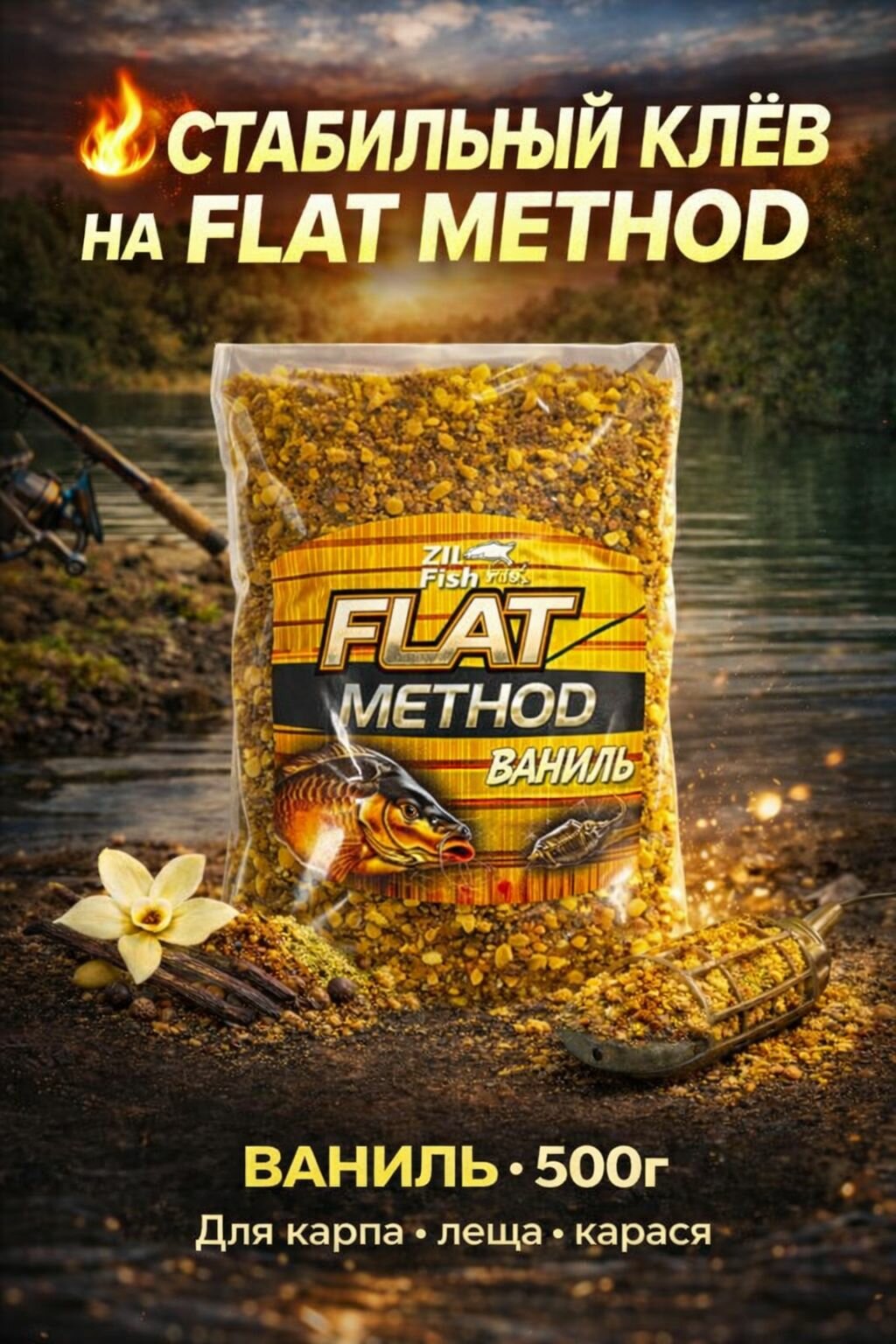 Прикормка для рыбалки "Zil Fish" Flat Method "Ваниль" 500г, для карпа, леща и карася, фидер