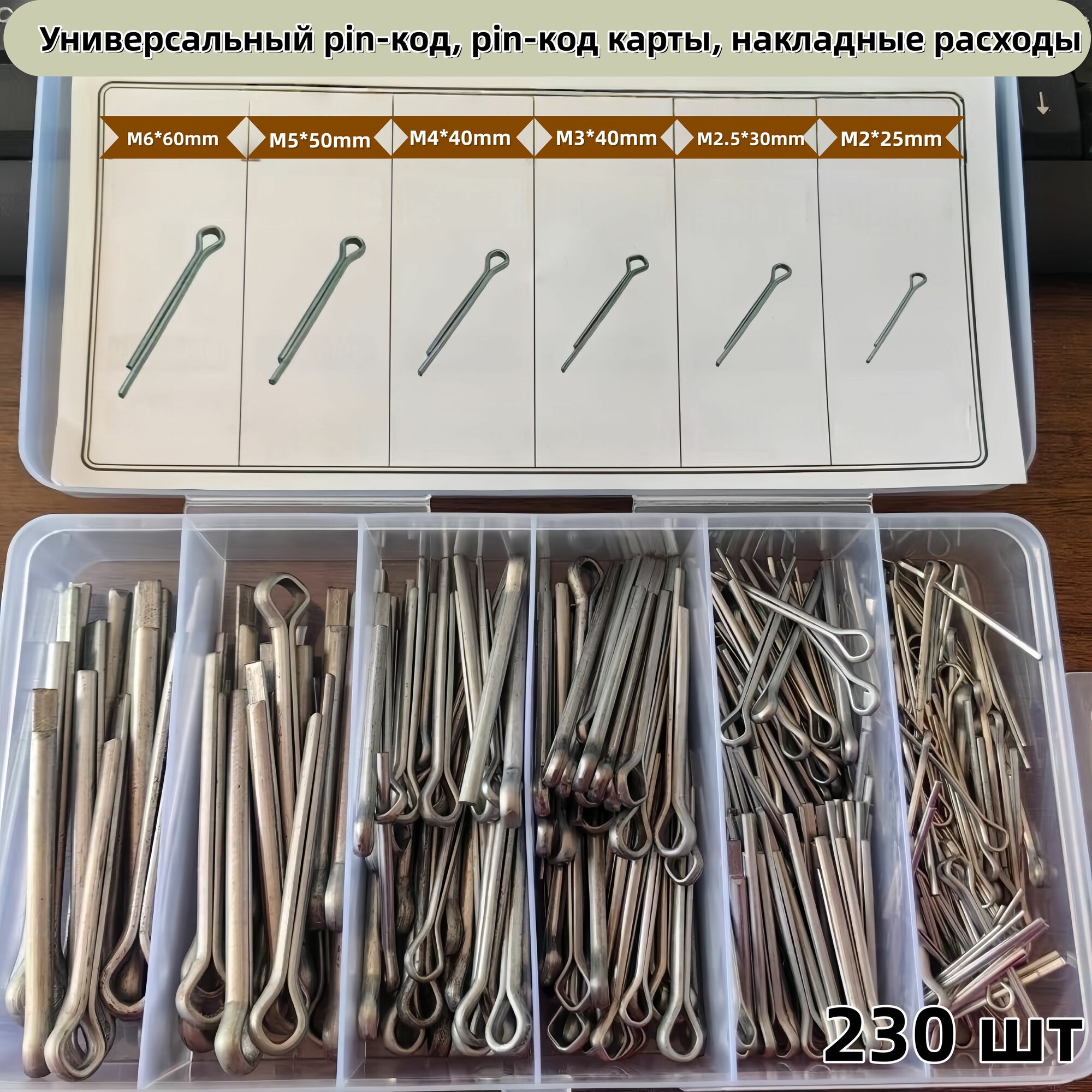 OZ-CUCR-230 шт. Шплинты, шпильки, пружинные шплинты, фиксирующие штифты, установочные штифты