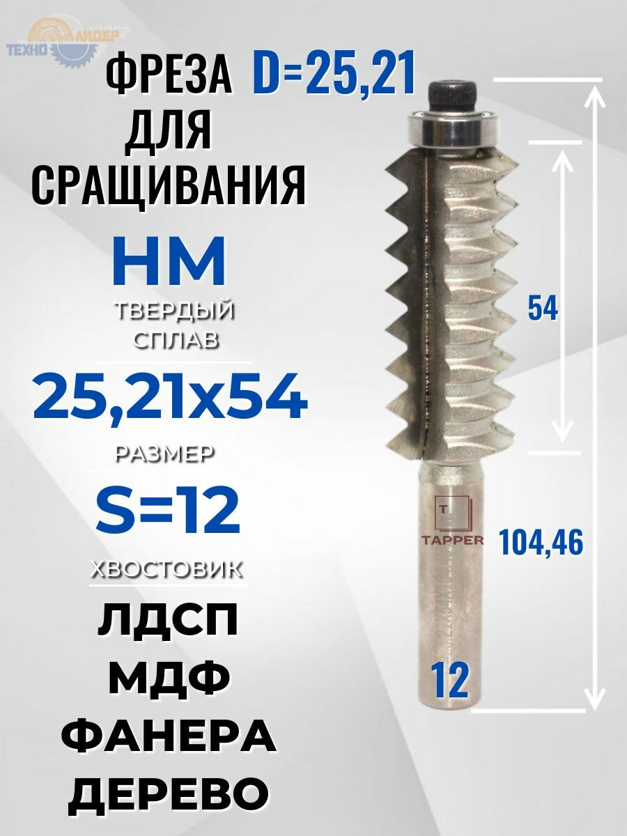Фреза для сращивания Треугольный шип с нижним подшипником D 25.21 x 54 x 104.46 S12 TRS255412 Tapper