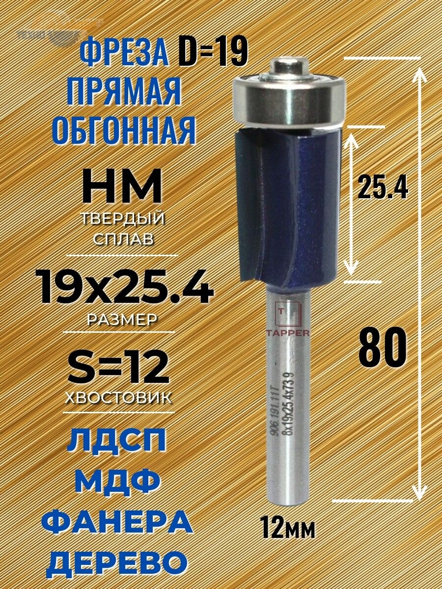 Фреза прямая обгонная D-19 x 25,4 х 80 S8 906.191.11T Tapper