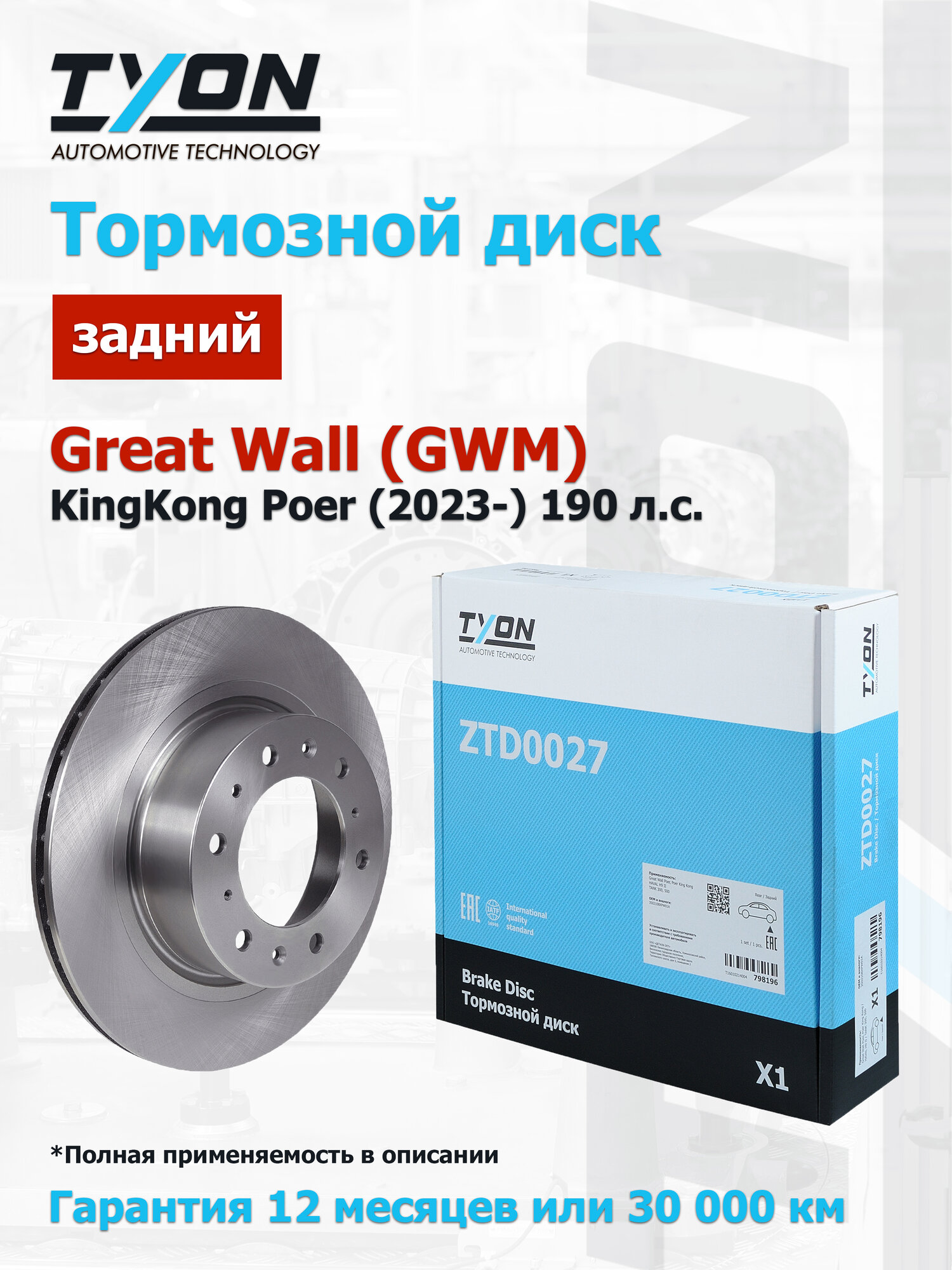 Диск тормозной задний Great Wall GWM KingKong Poer (190 л. с.) Грейт Вол Поер Кинг Конг OEM 3502108XPW01A