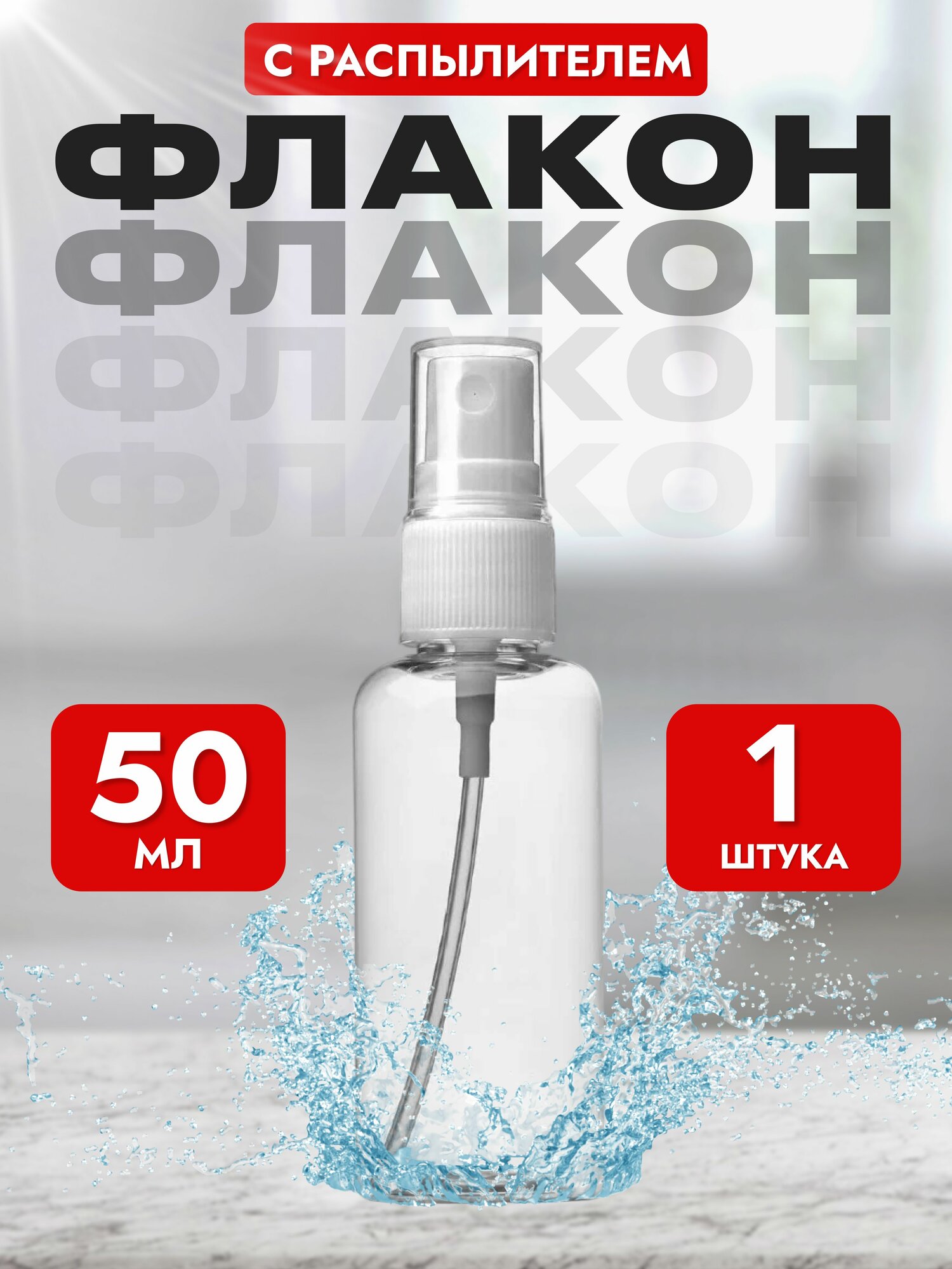 Дорожный набор флаконов 1 шт 50мл