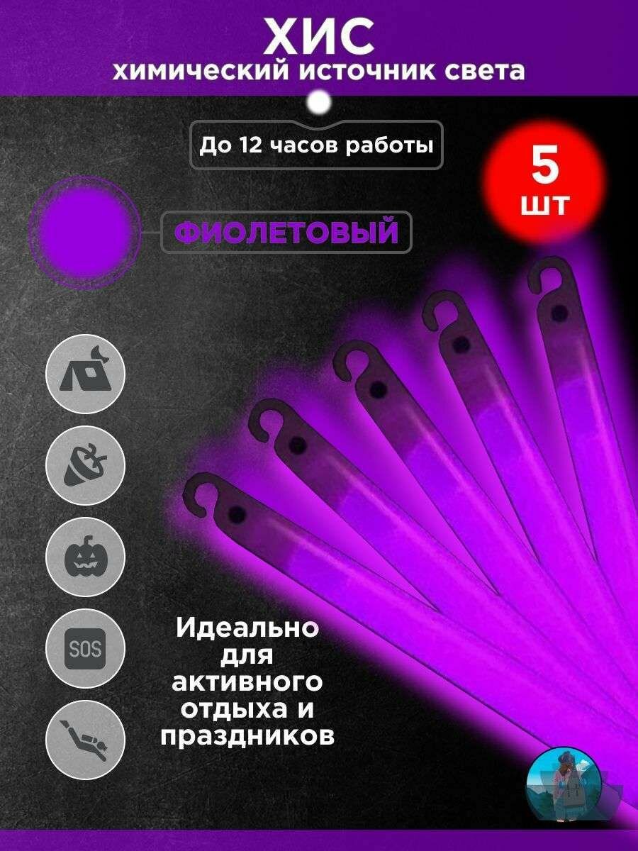 Химический источник света (ХИС), 5шт. фиолетовый, большая неоновая палочка 15х150 мм, тактический источник света без батареек