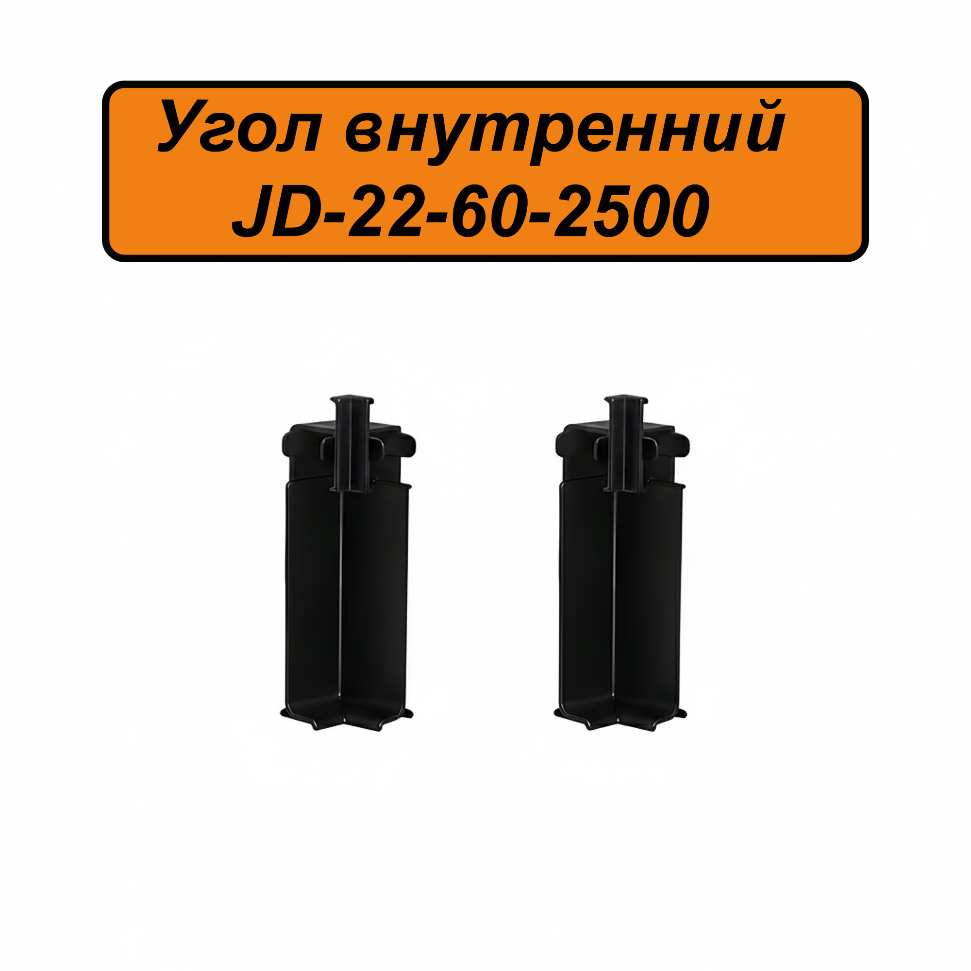 Угол внутренний для потайного плинтуса JD22-60, алюминий, 10 шт