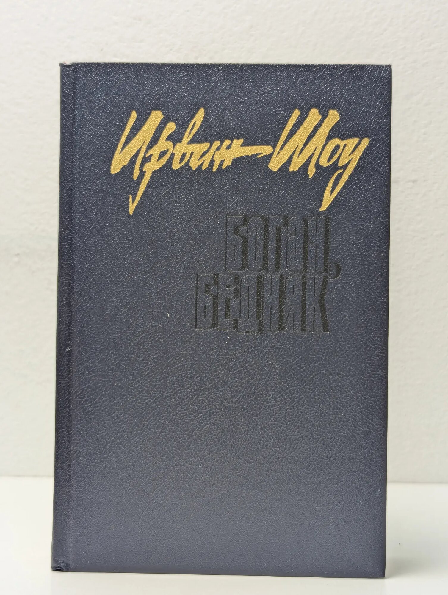 Богач, бедняк Шоу Ирвин 1991