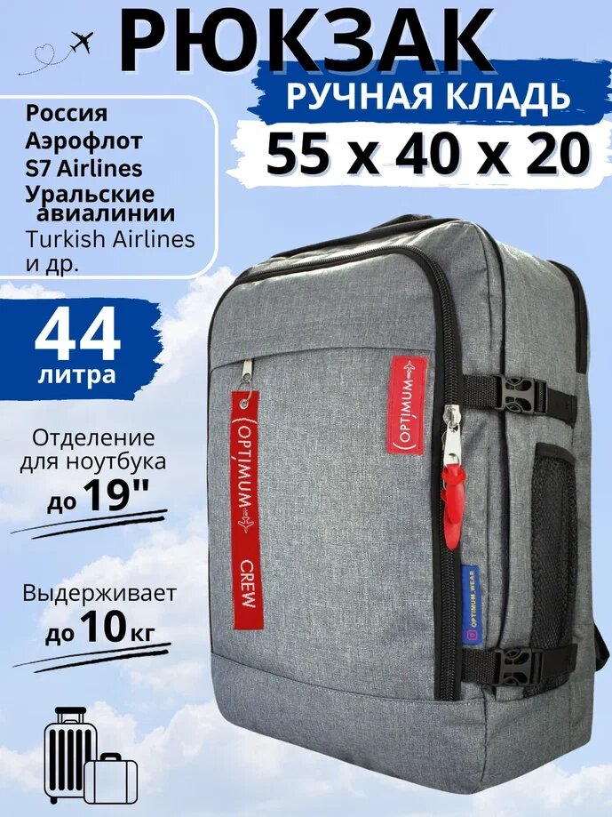 Рюкзак сумка чемодан ручная кладь 55х40х20 в самолет, серый