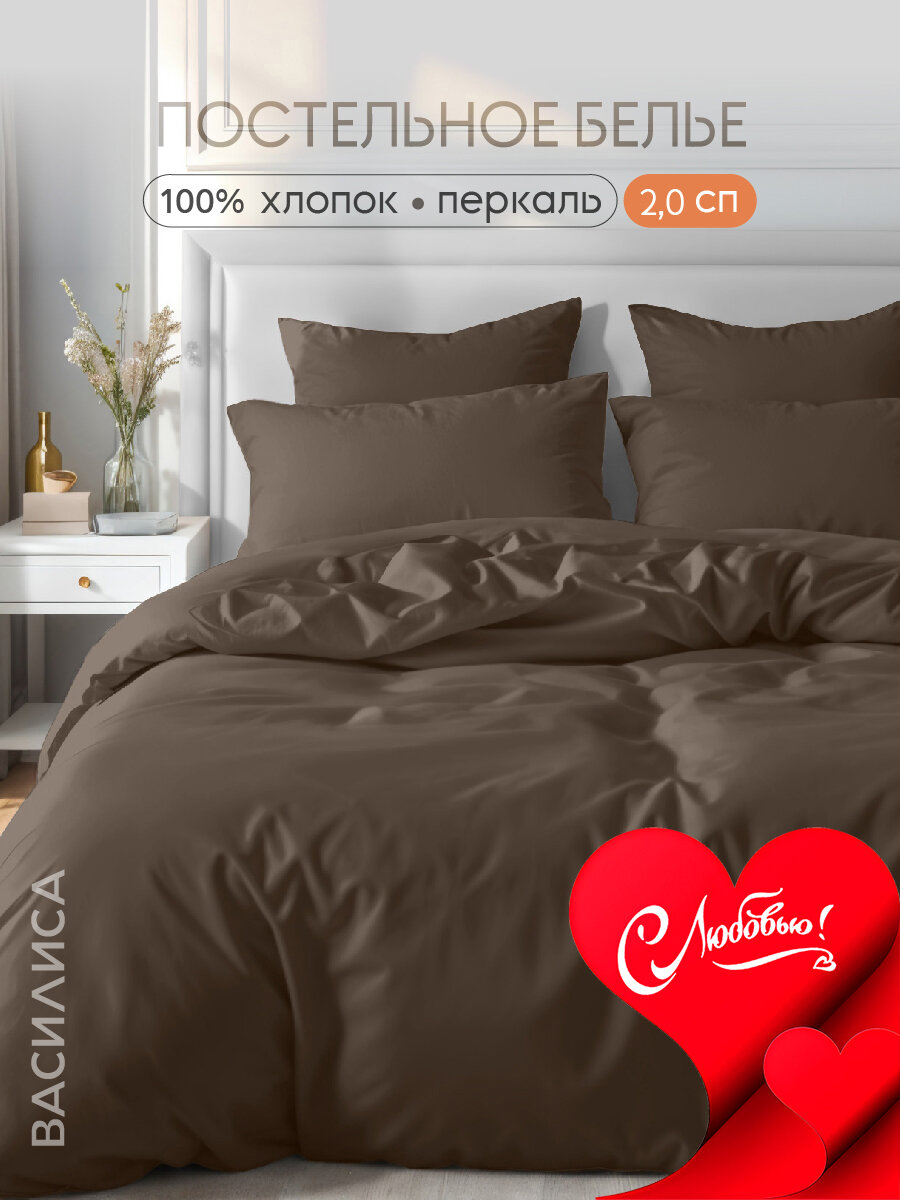 Постельное белье Василиса Глянец 2-спальное, Перкаль, наволочки 70х70 см, Мокко